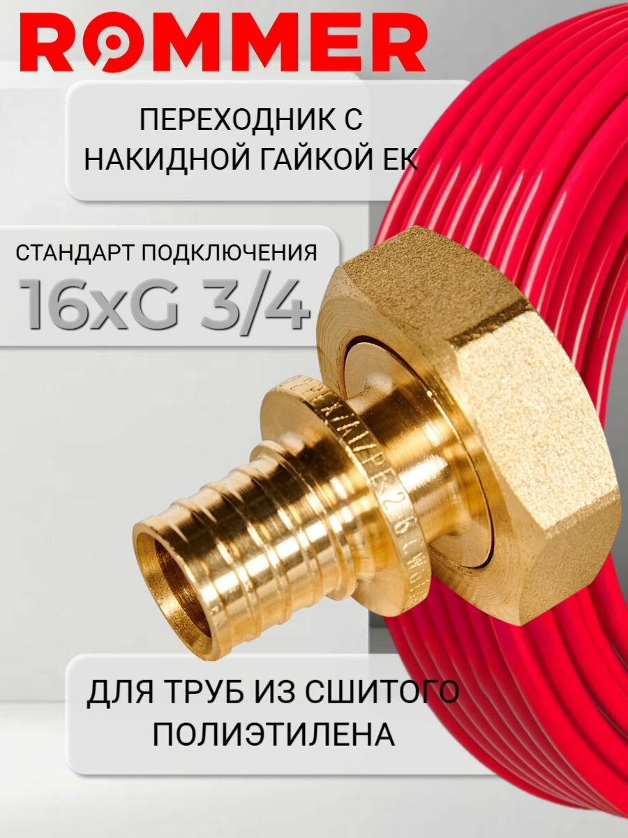 Переходник с накидной гайкой (евроконус) ROMMER 16xG 3/4