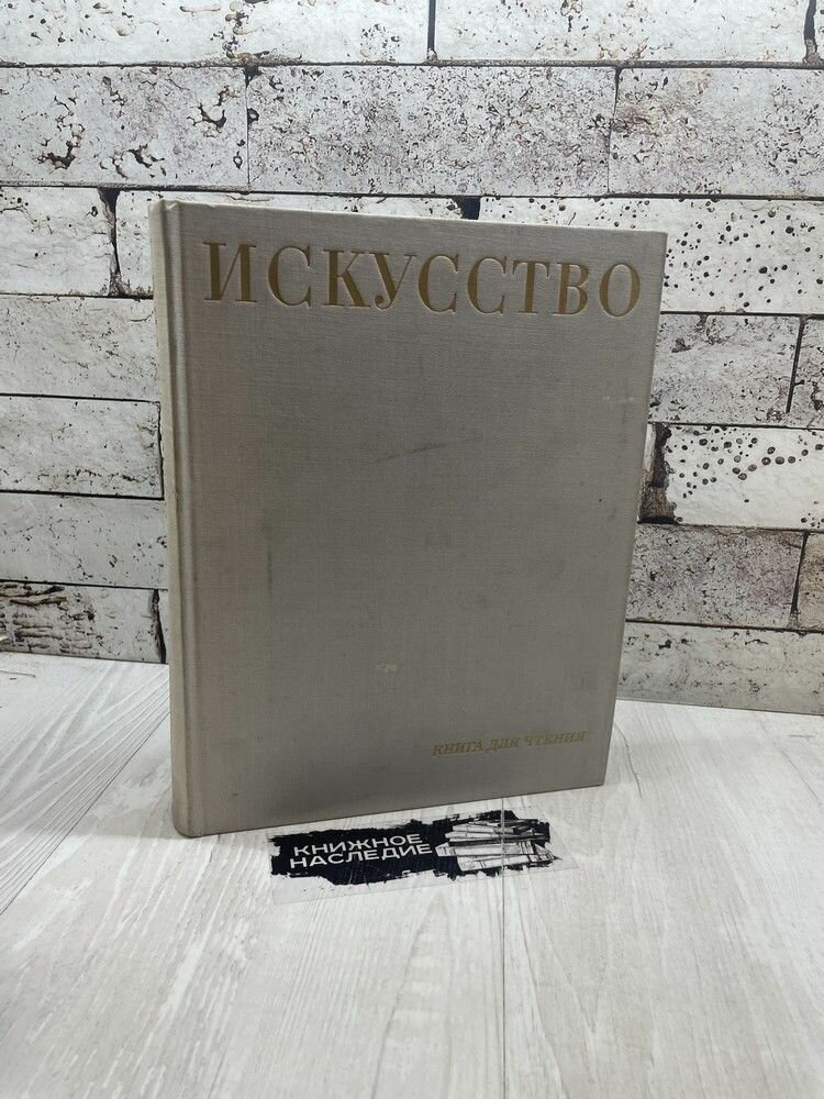 Искусство. Книга для чтения. Живопись, скульптура, графика, архитектура. Просвещение 1969