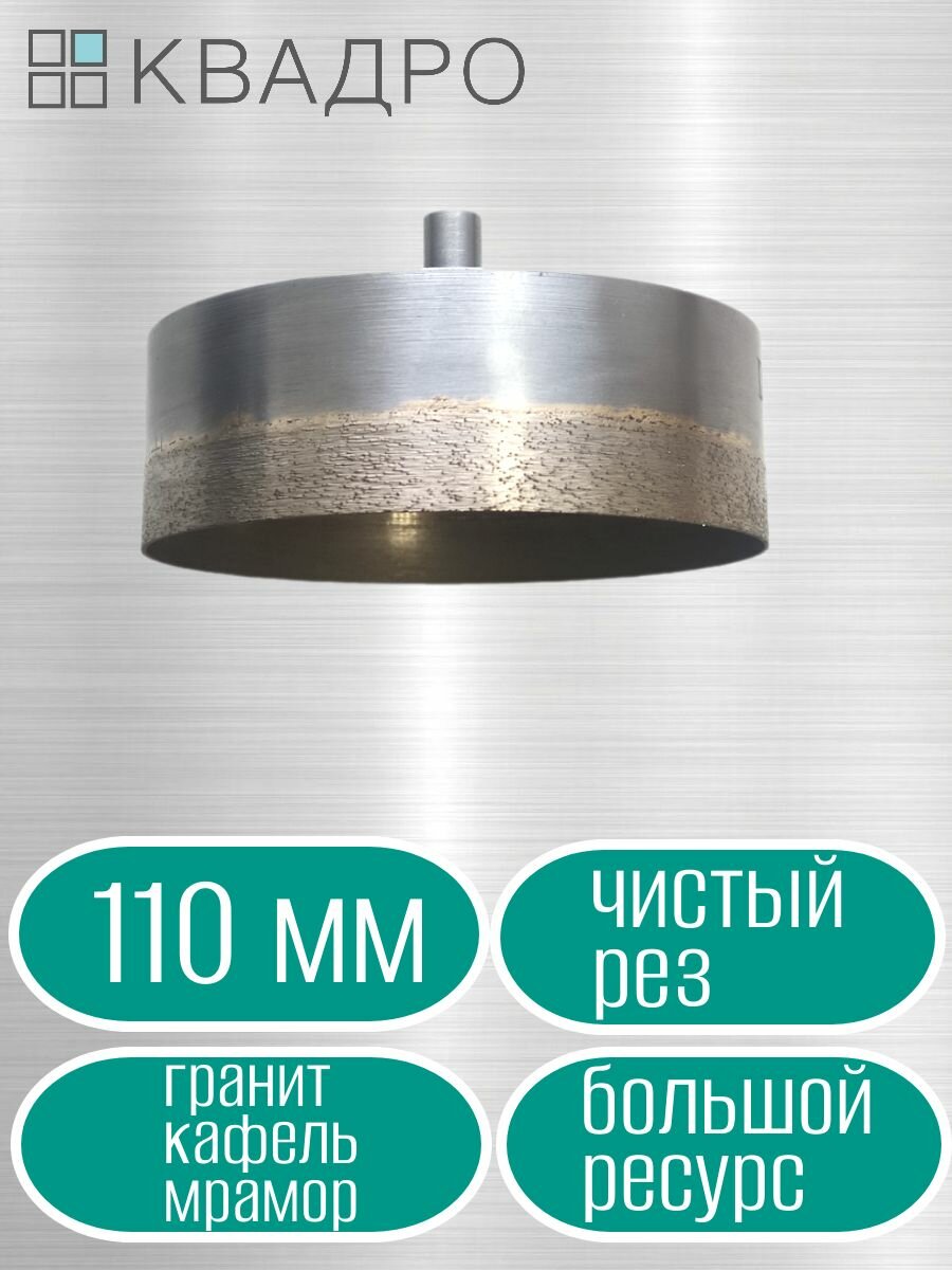 Алмазная коронка (сверло) 110 мм чистый рез