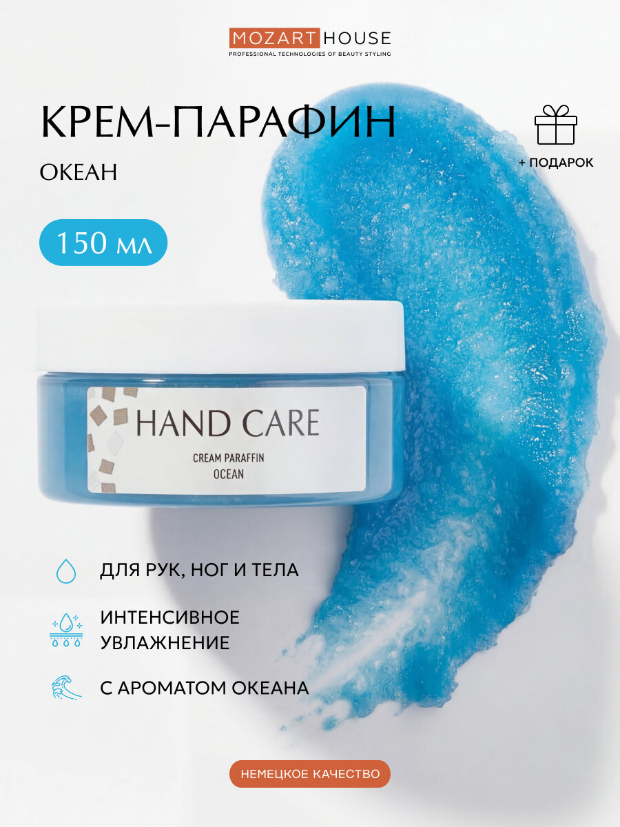 Крем-парафин Mozart House "Ocean", для рук и тела, с витамином E, 150 мл