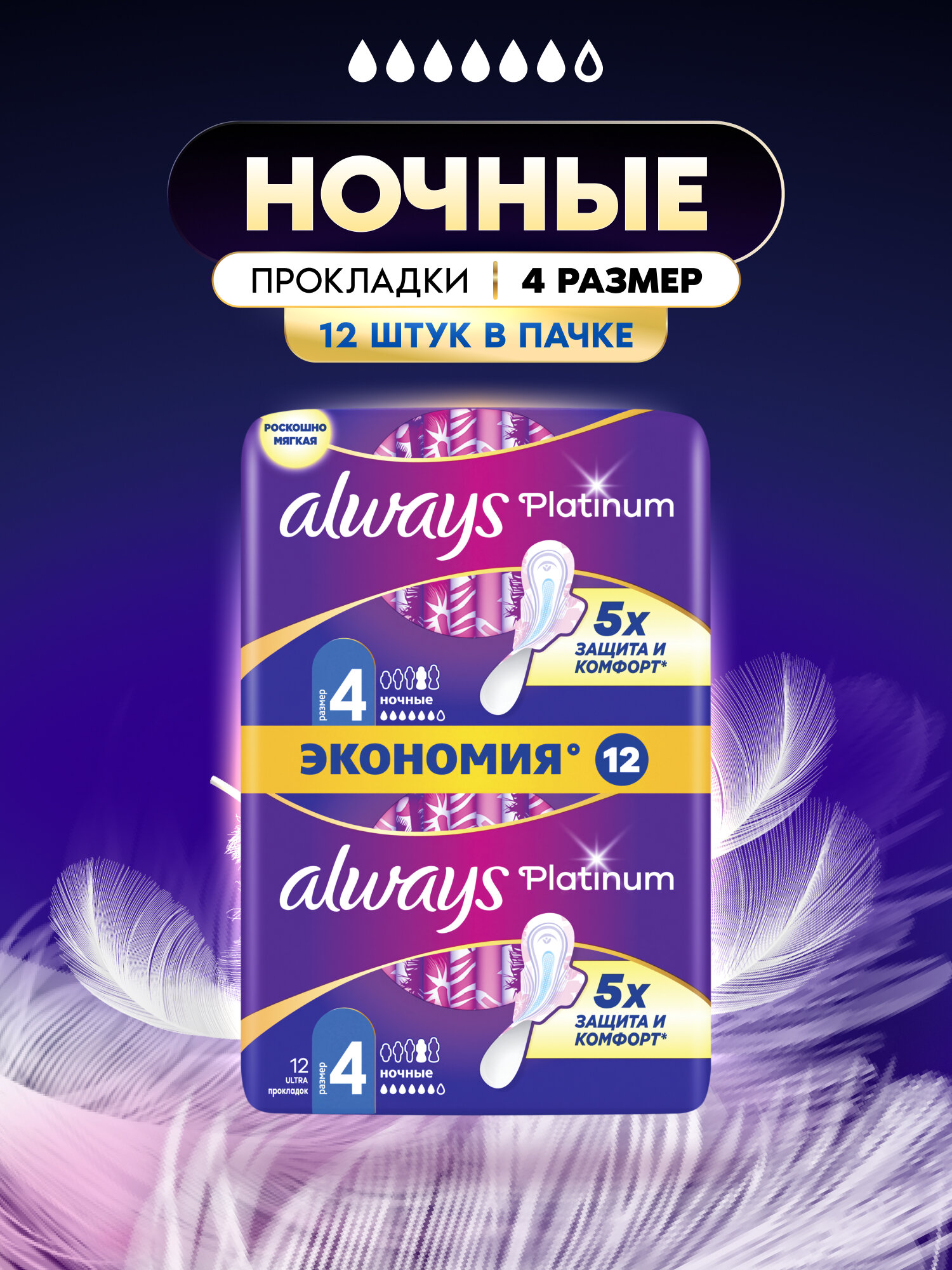 Прокладки гигиенические женские Always Platinum Ночные, размер 4, 12 шт.