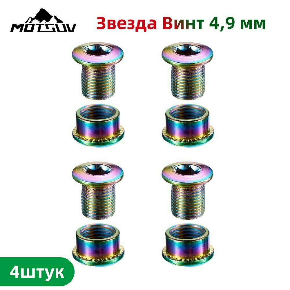 Бонки для велосипеда комплект 4шт для крепления передних звезд, Motsuv, 4,9 мм, радуга
