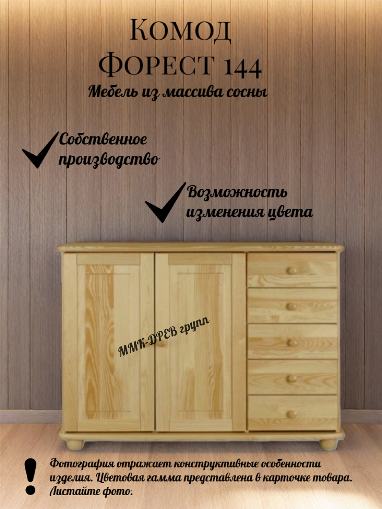 Комод "Форест 144" ммк-древ Групп, массив сосны, 5 ящиков, бежевый, 120x45x90 см