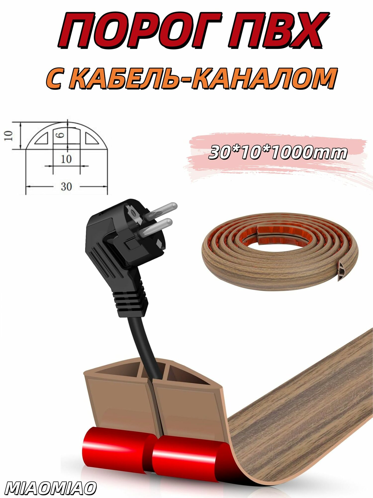 Порог с кабель-каналом самоклеящийся напольный одноуровневый из ПВХ, 30х10х1000 мм. Порог для провода Копченое дерево.