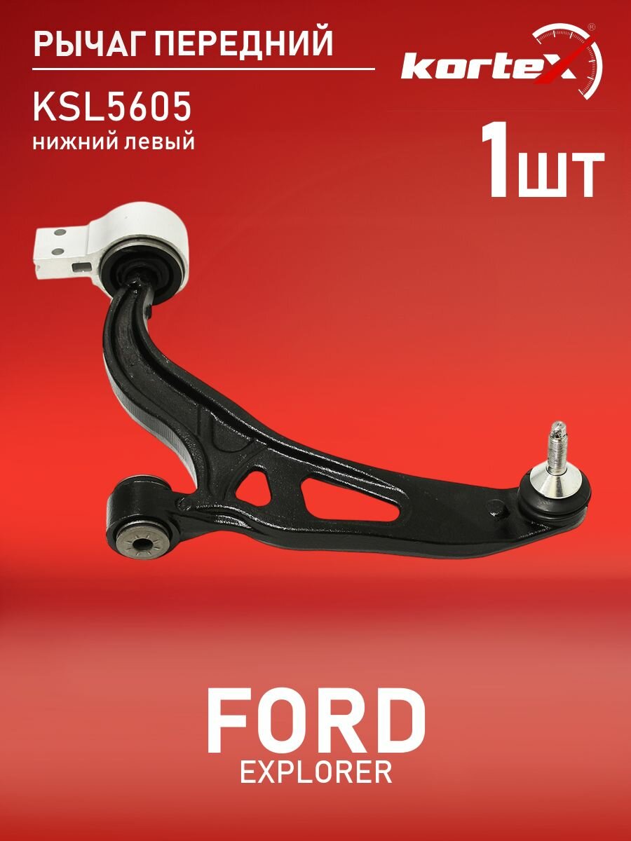 Рычаг подвески Kortex PS5516L для Ford Explorer, передний, левый