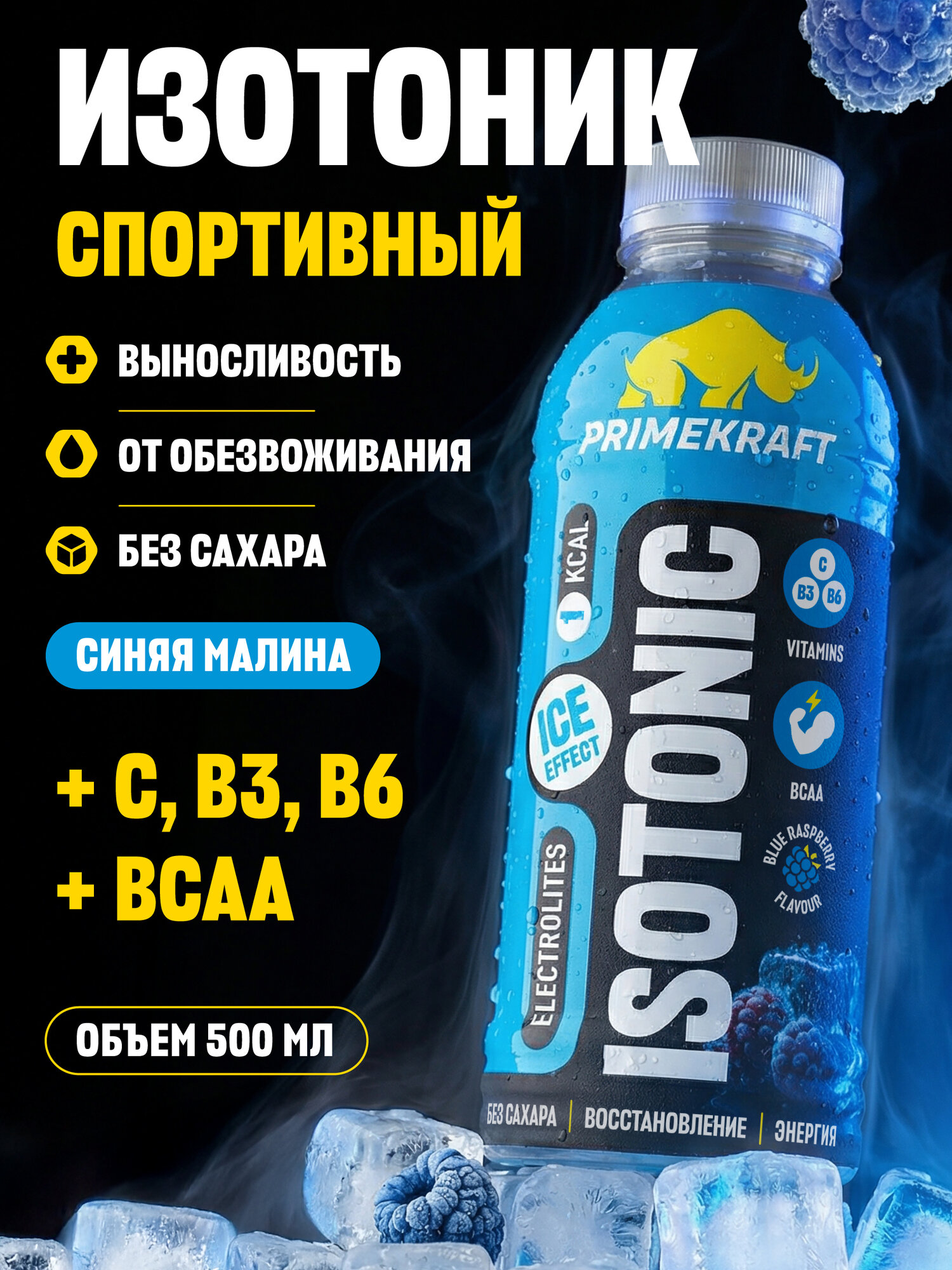 Изотоник PRIMEKRAFT Синяя Малина, без сахара, электролиты, 500 мл