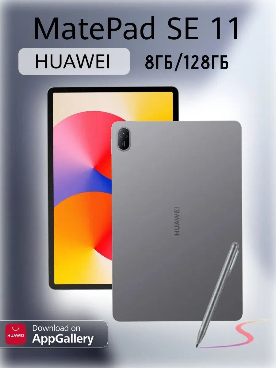 Планшет HUAWEI MatePad SE11 8/128 Wi-Fi стилус AGS6-W09 серый 53014BAC