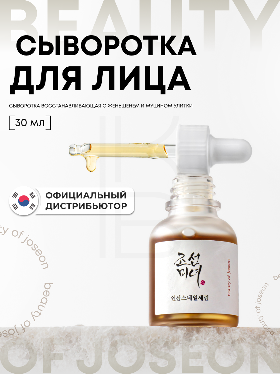 Сыворотка для лица восстанавливающая | Beauty of Joseon Revive Serum: Ginseng+Snail Mucin 30ml
