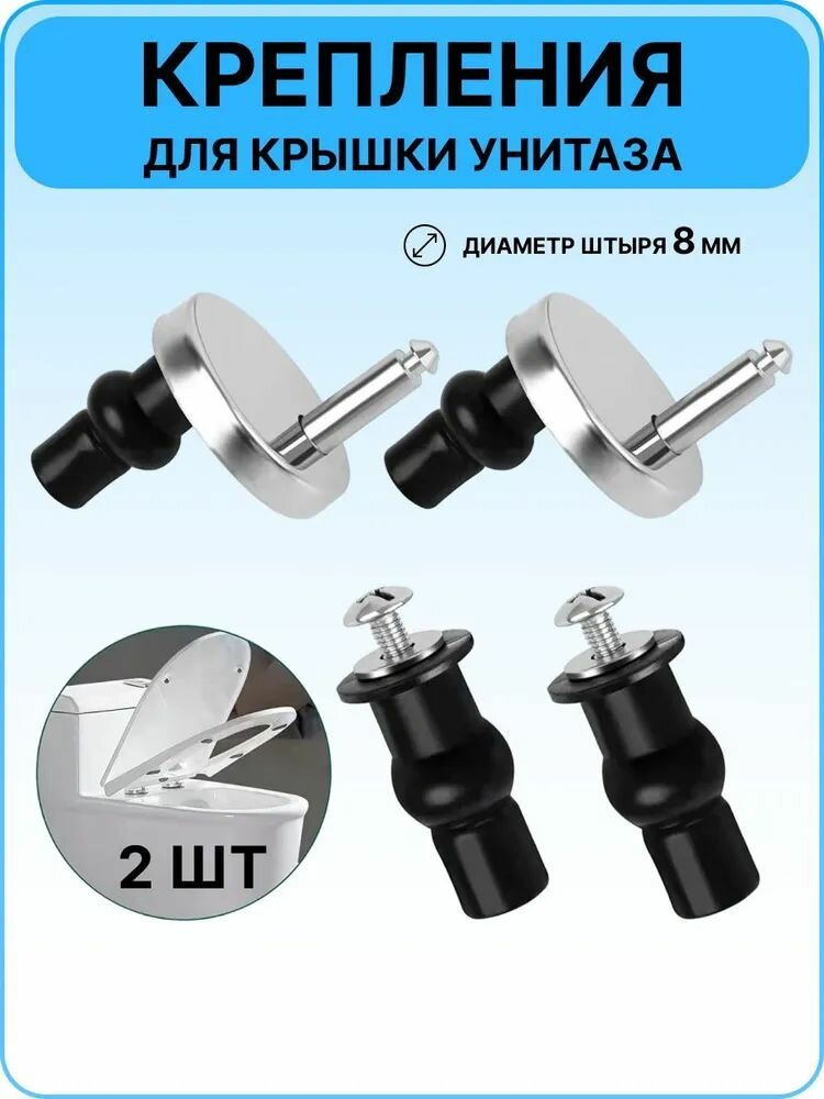Крепление для крышки сиденья унитаза 8 мм штырь / крепеж для крышки унитаза / 2 шт.