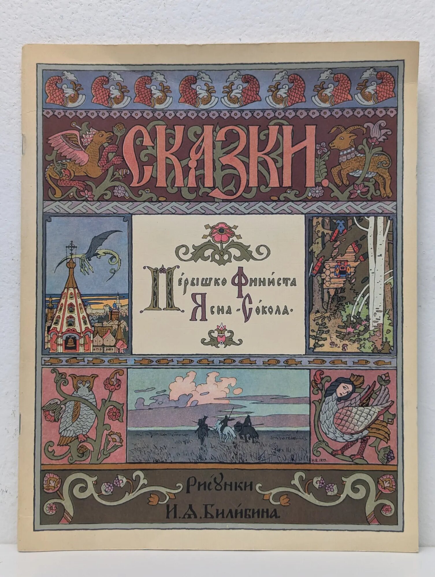 Сказки. Перышко Финиста Ясна-Сокола Сборник 1994
