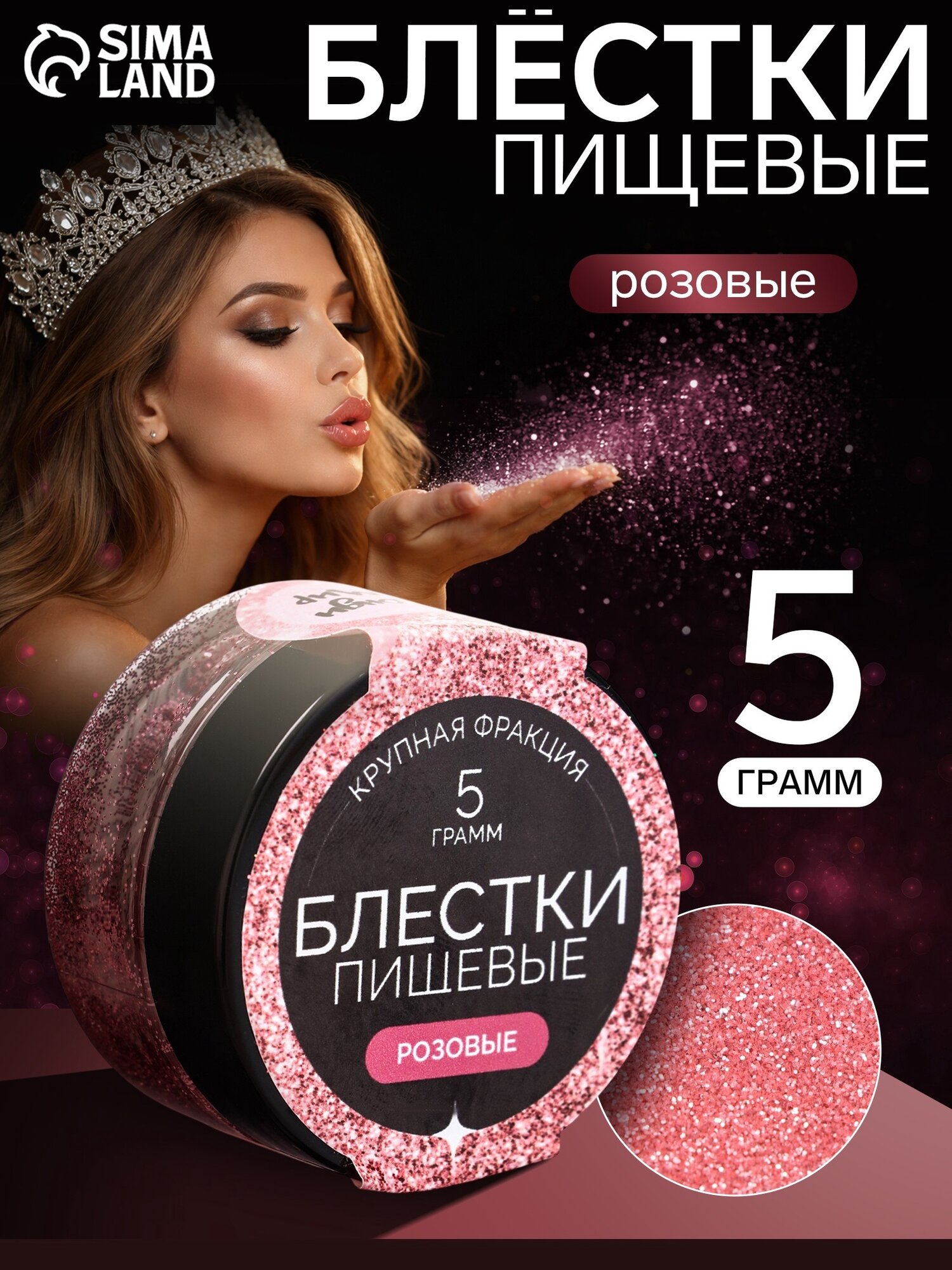 Пищевые блёстки "КондиМир", крупная фракция, розовые, для кондитерских изделий, 5 г