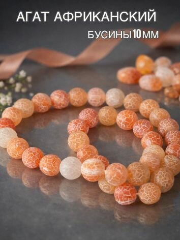 Бусины Африканский агат кирпичный 10мм, около 38шт.