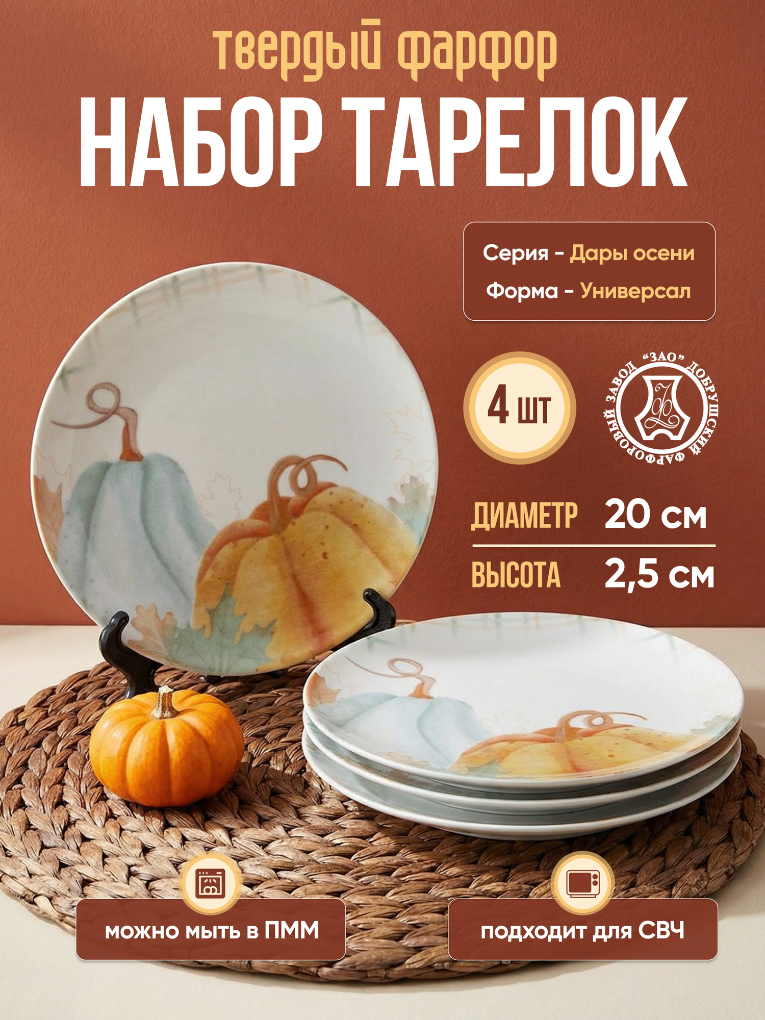 Набор фарфоровых тарелок мелких 200 мм. "Дары осени" 4шт, ф. Универсал, Добрушский фарфоровый завод