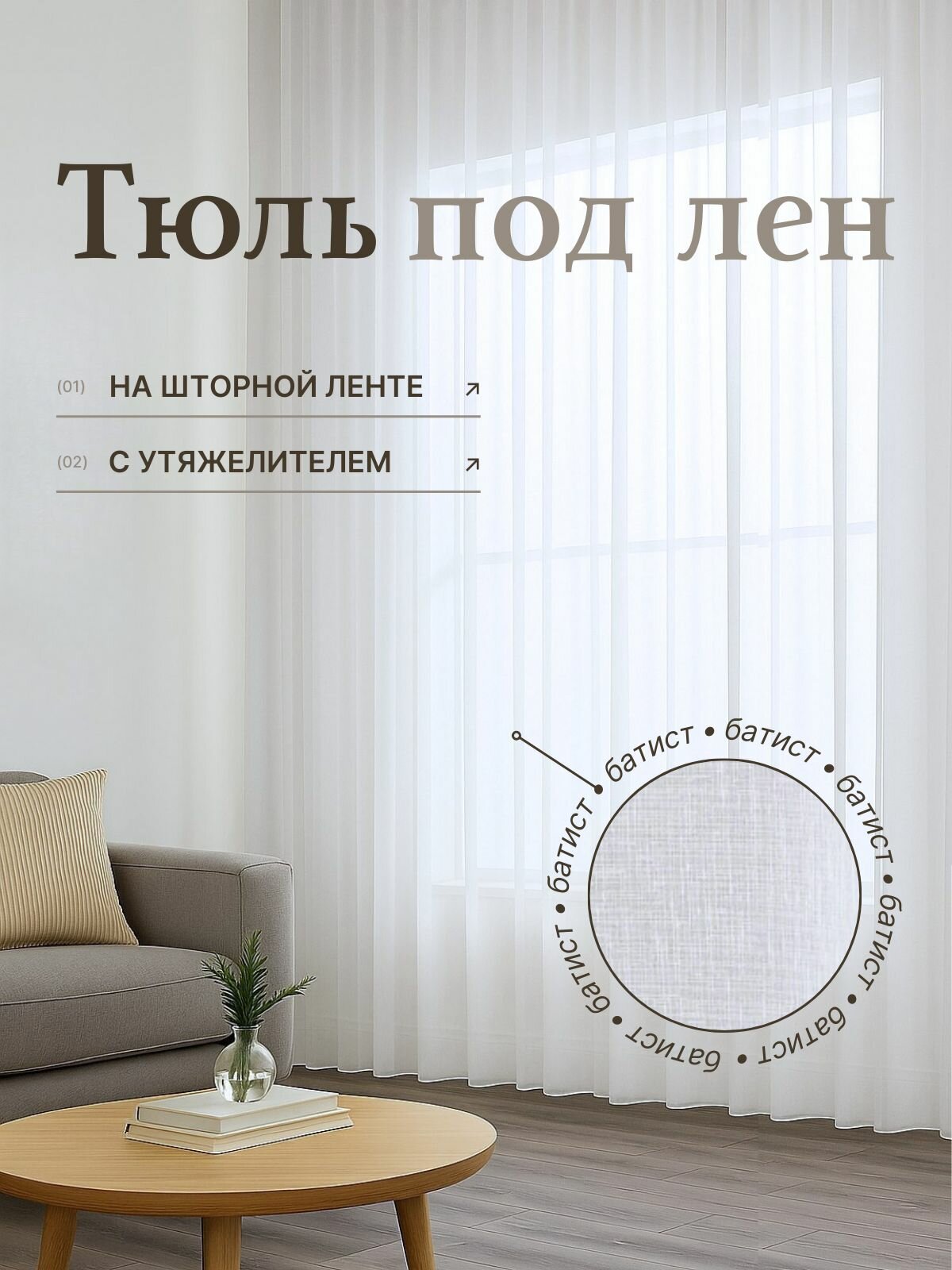 Тюль "Батист" Тюль & Decor, молочный, льняная текстура, 250х200 см, полиэстер