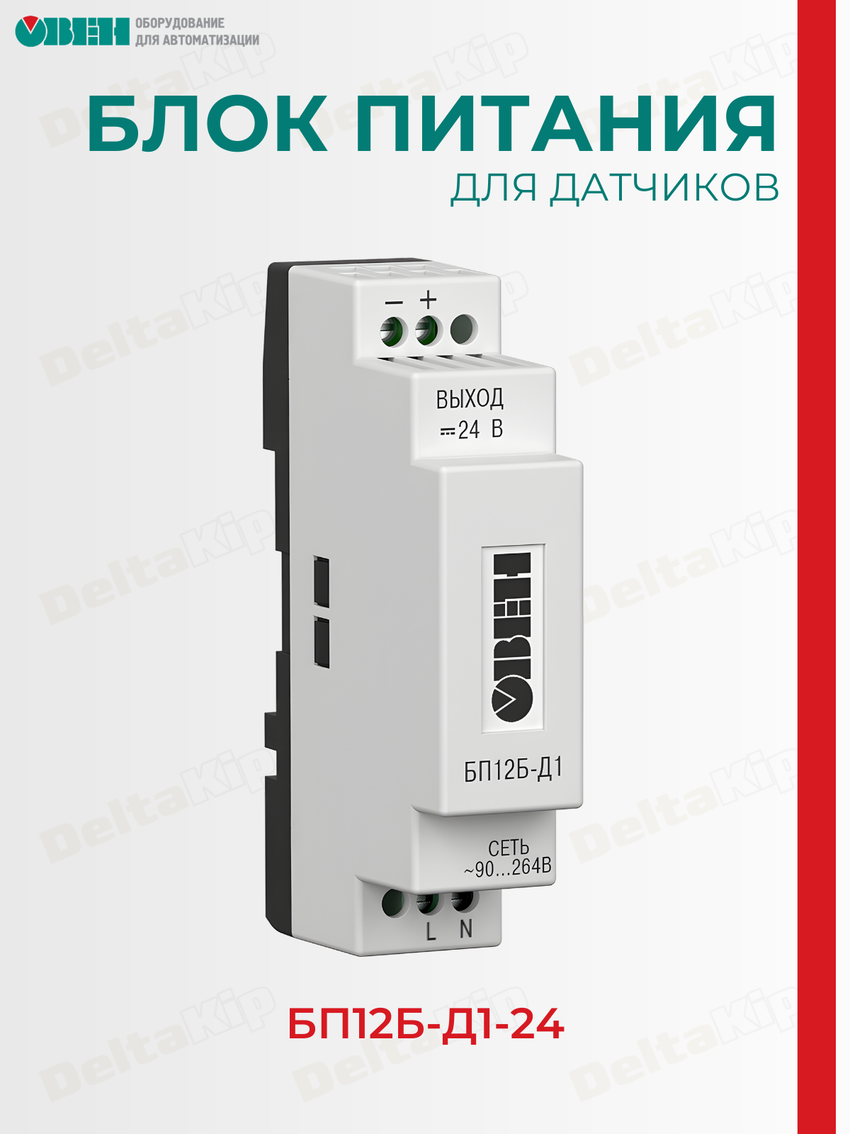 Блоки питания для датчиков овен БП12Б-Д1-24