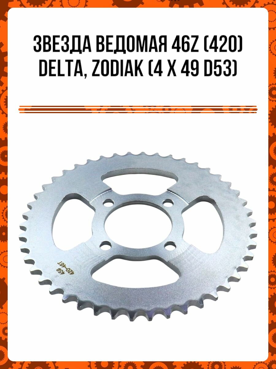 Звезда ведомая 46z (420) Delta, Zodiak (4х49 D53)