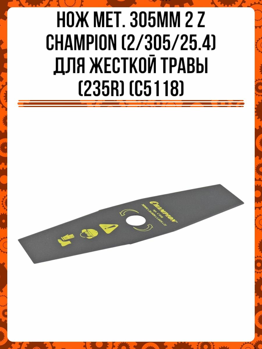 Нож мет. 305мм 2z CHAMPION (2/305/25.4) для жесткой травы (235R) (C5118)