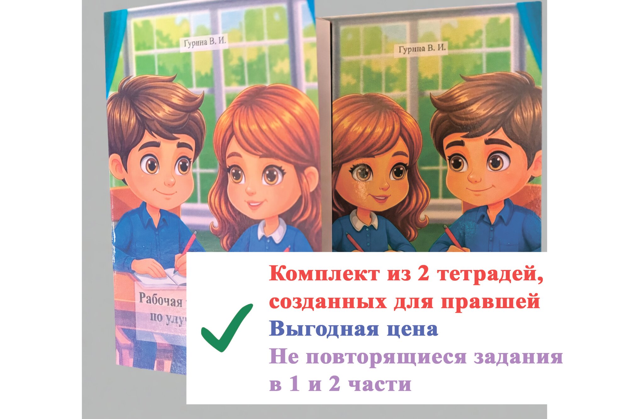 Комплект прописей по улучшению почерка для правшей часть 1 и часть 2 Гуриной В. И.