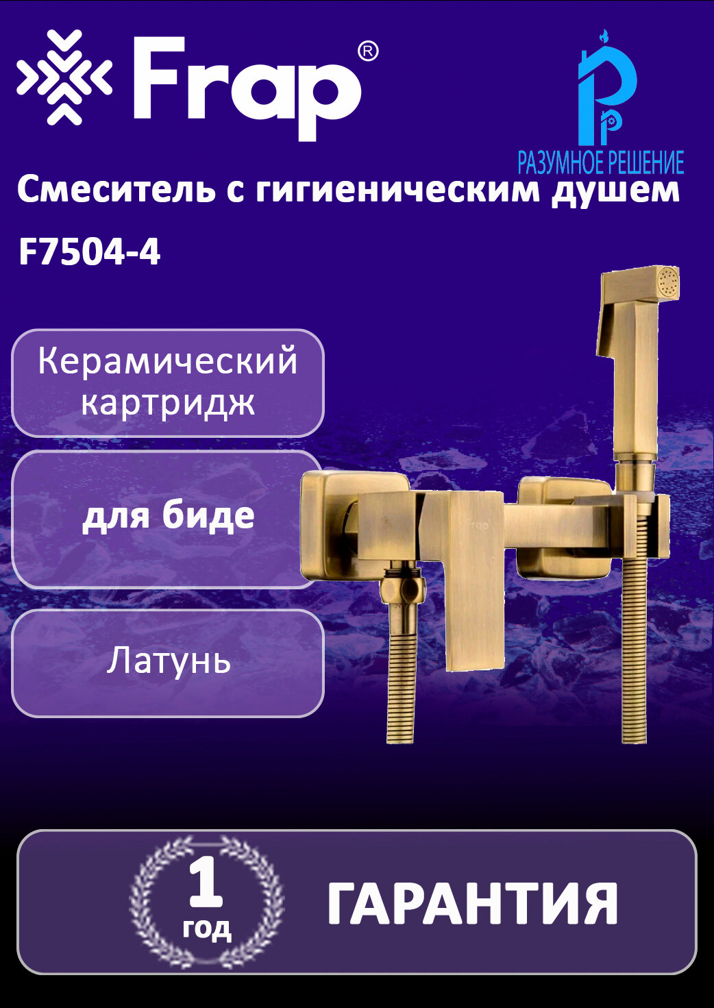 Смеситель с гигиеническим душем FRAP F7504-4 бронза, для биде