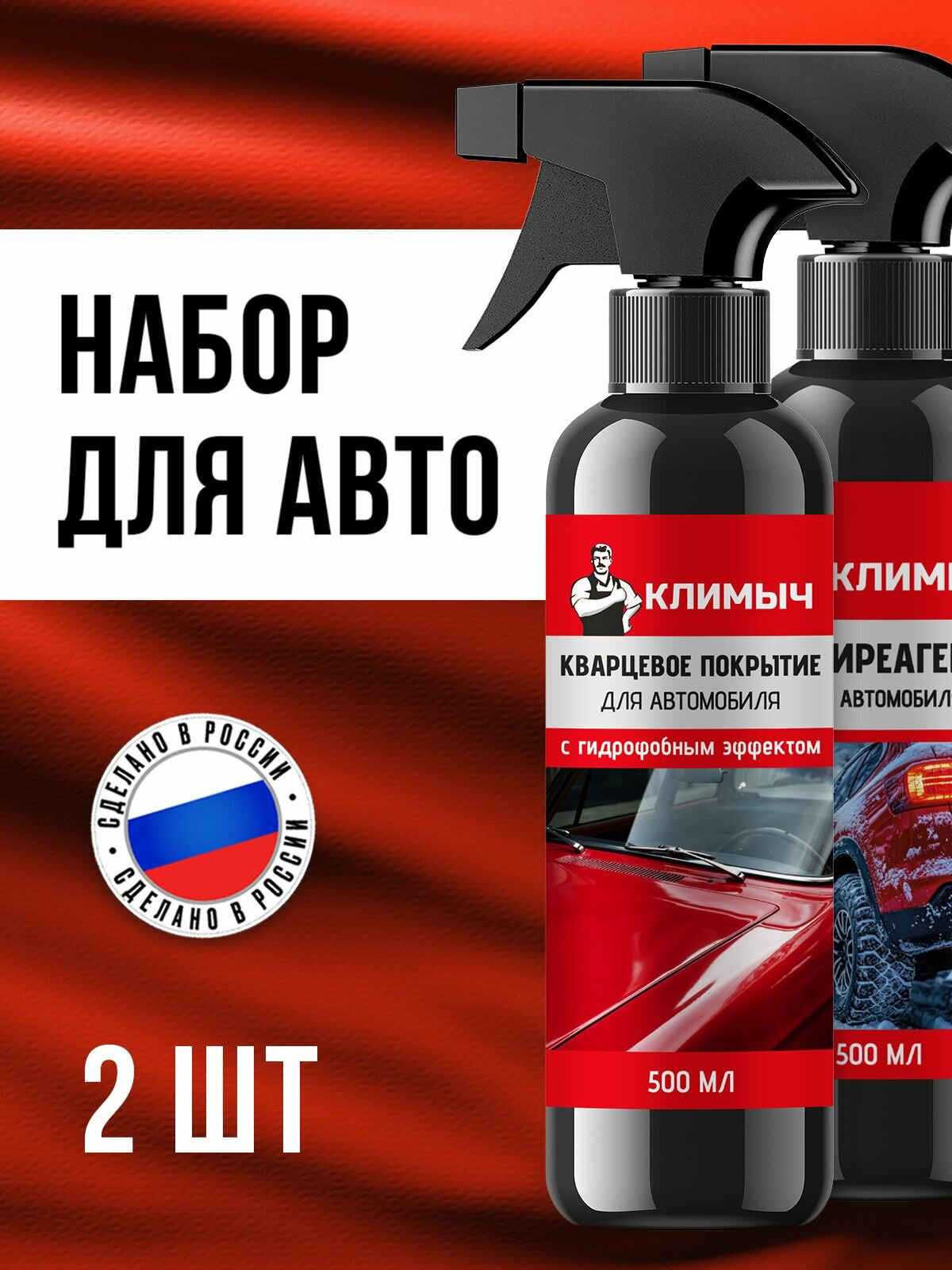 Кварцевое гидрофобное покрытие для кузова автомобиля и очиститель от реагентов для кузова и пластика, 2 шт.