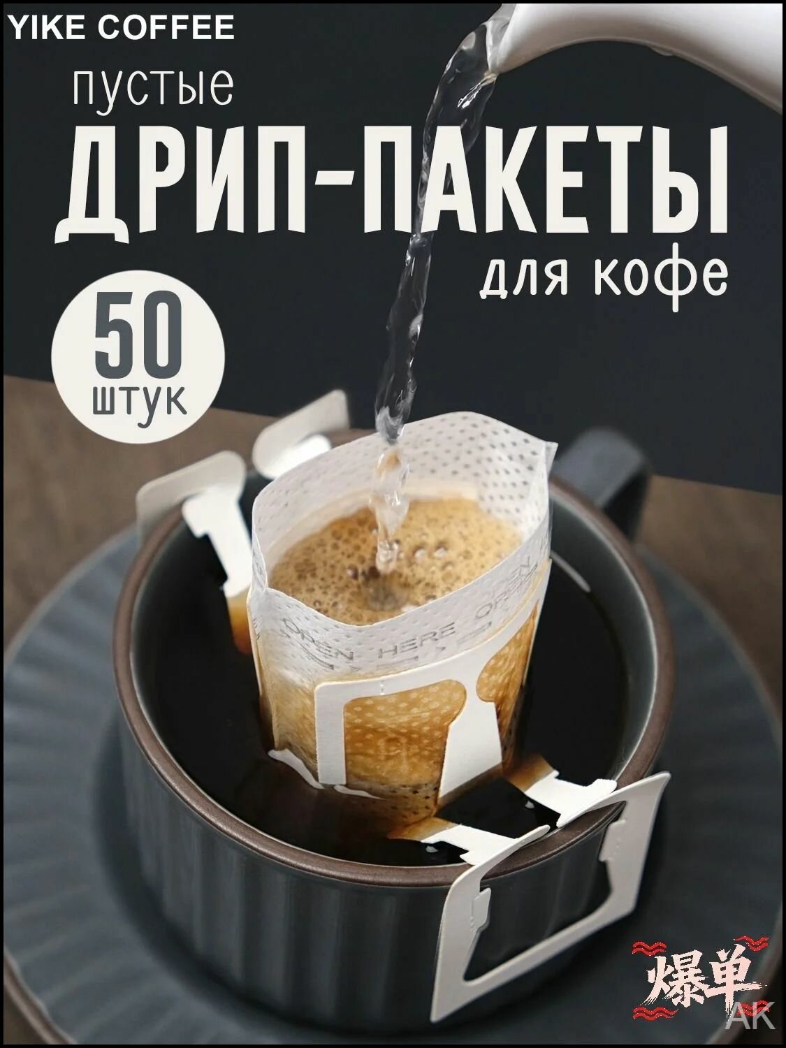 Пустые дрип-пакеты для кофе