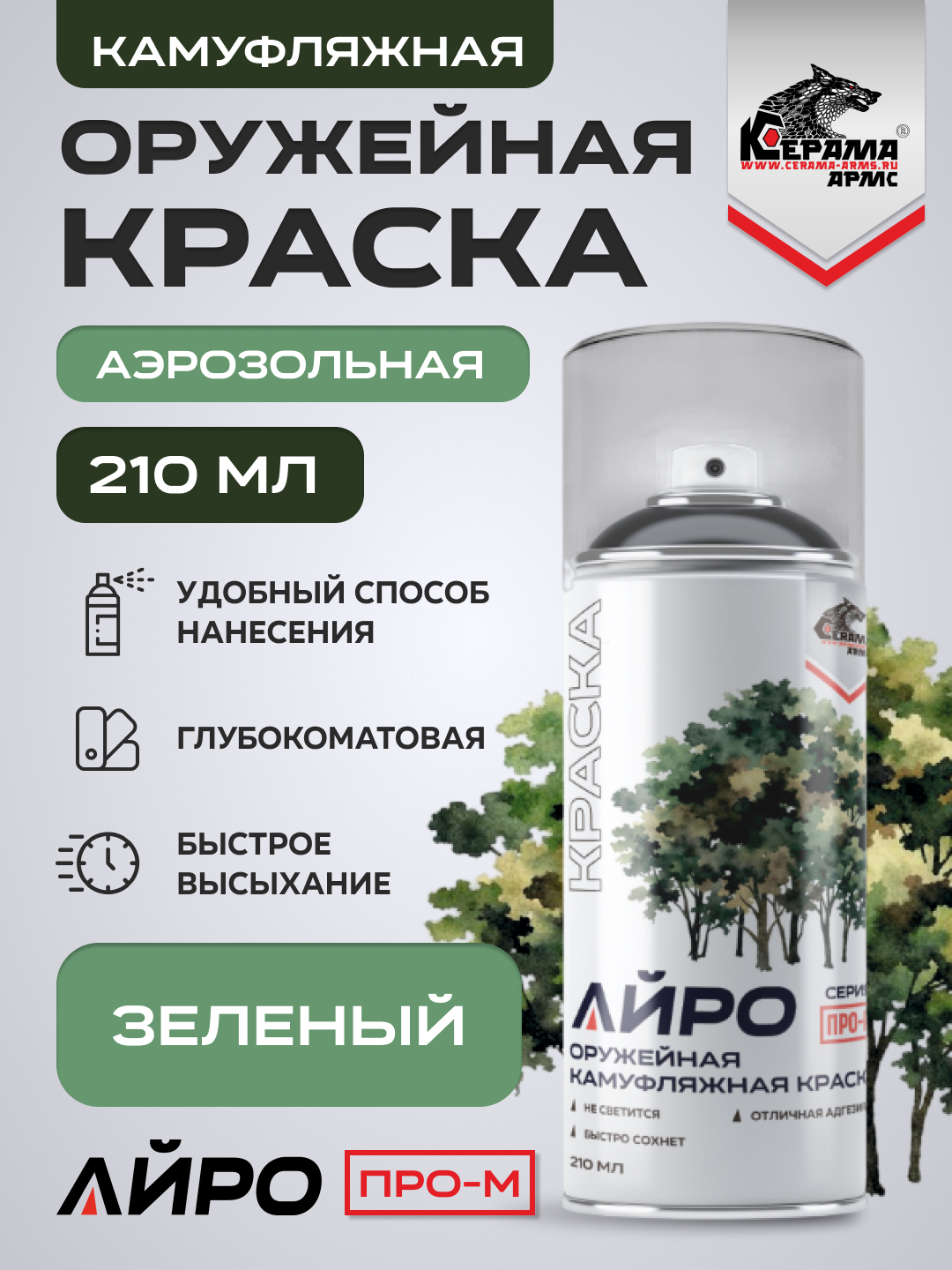 Камуфляжная оружейная краска айро серии "про- М" зеленый цвет. Объем 210 мл. " CERAMA-ARMS "