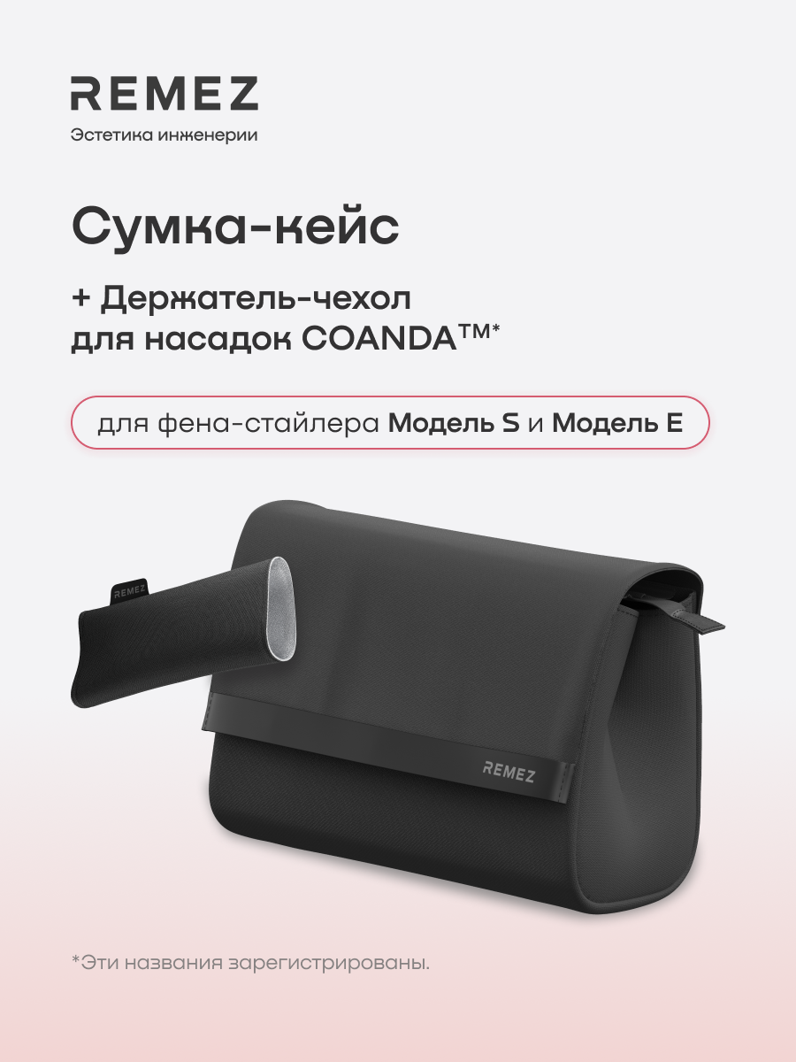 Кейс-сумка REMEZ для фена-стайлера, с термостойким чехлом на насадку Коанда