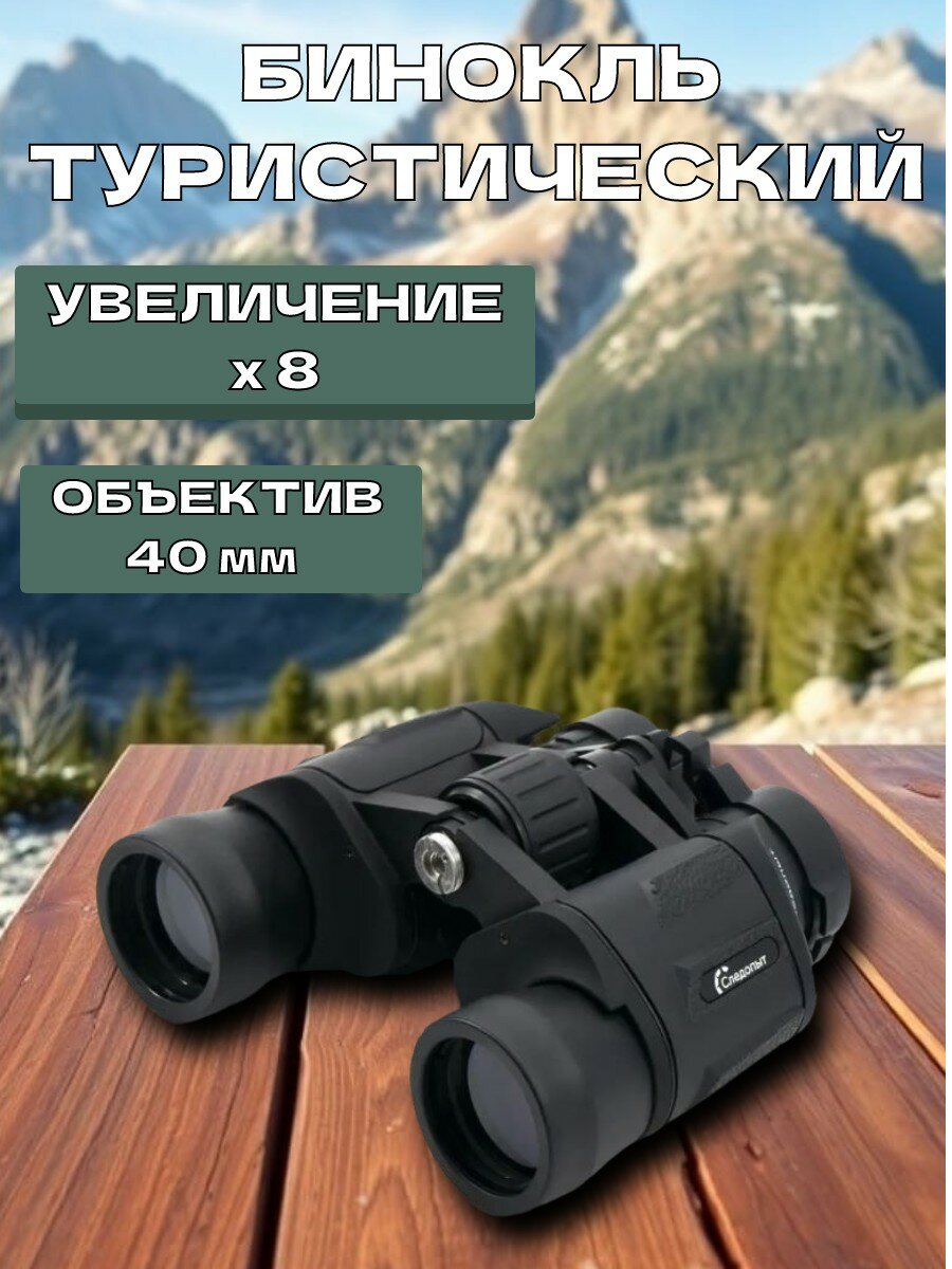 Бинокль туристический следопыт, 8x40, чёрный, обрезиненный, в чехле