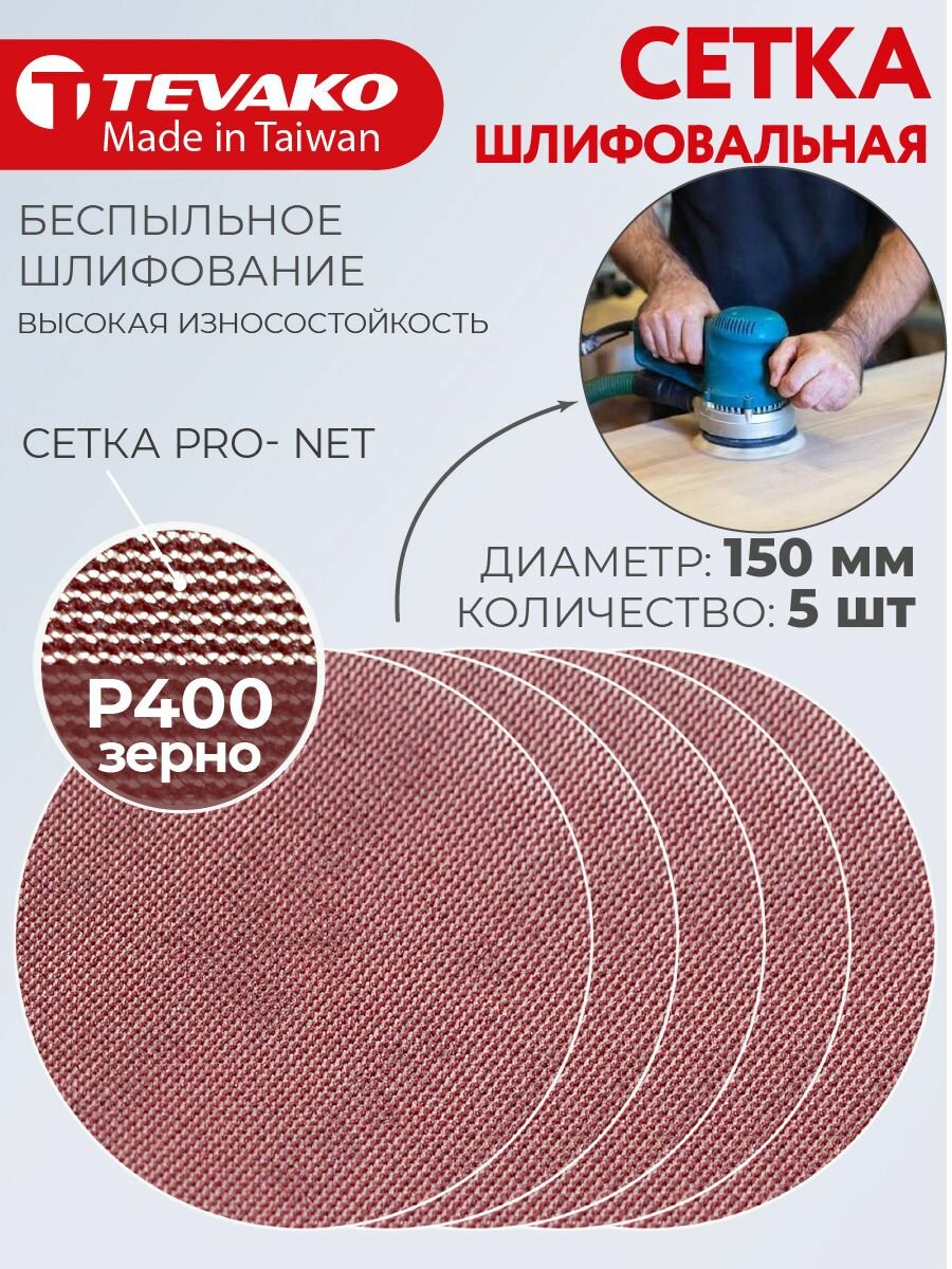 Круг шлифовальный сетчатый 150 мм на липучке Pro Net P400 5 кругов