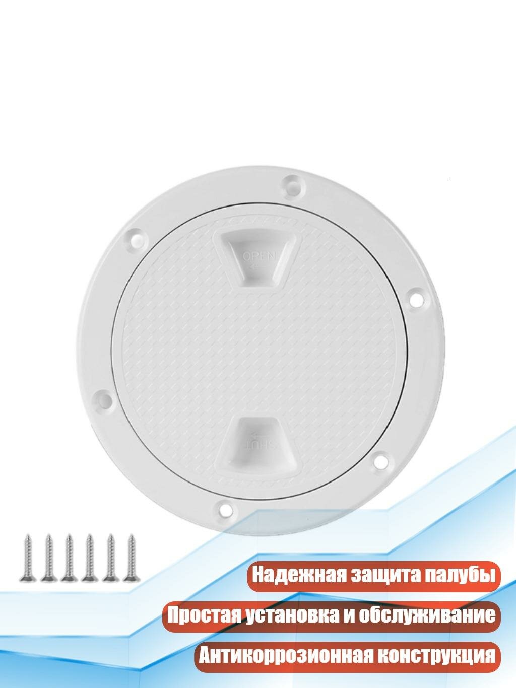 Крышки люков для лодок из АБС, Белый - 6 дюймов