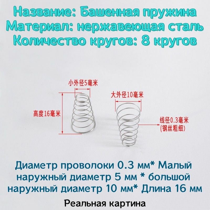 Коническая пружина сжатия из нержавеющей стали марки 304 - 0.3*5*10*16 мм (d*D1*D2*L)---по 10 шт в упаковке