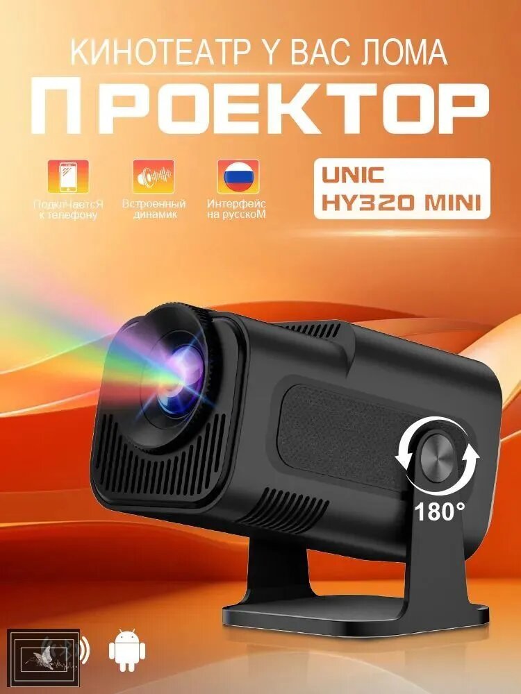 Портативный проектор UNIC HY320 MINI, Android 11.0, черный, встроенный динамик, русский интерфейс