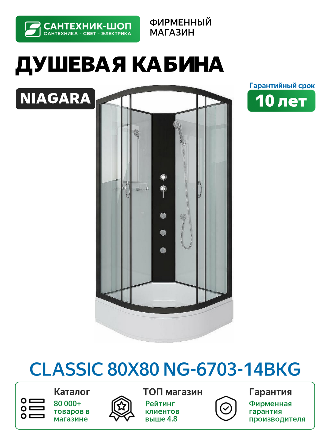 Душевая кабина Niagara Classic 80х80 NG-6703-14BKG с гидромассажем