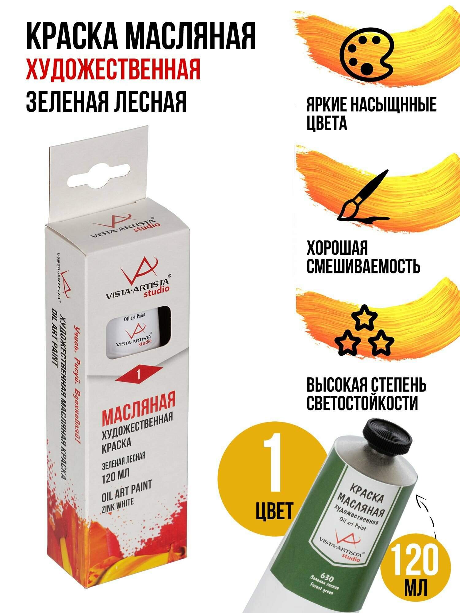 VISTA-ARTISTA Studio краска масляная художественная 120 мл, 630 Зеленая лесная VAOS-120
