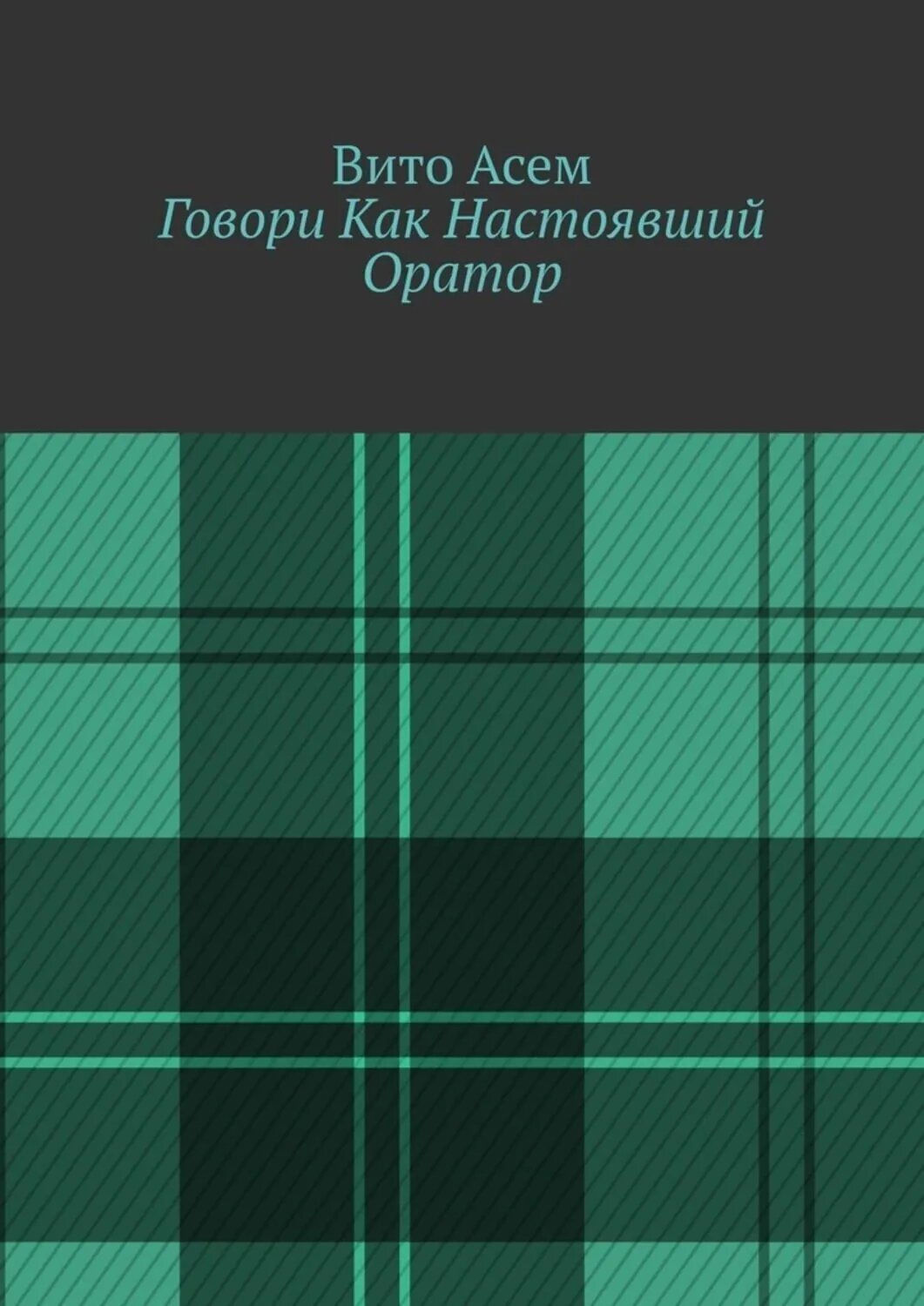 Говори Как Настоявший Оратор [Цифровая книга]