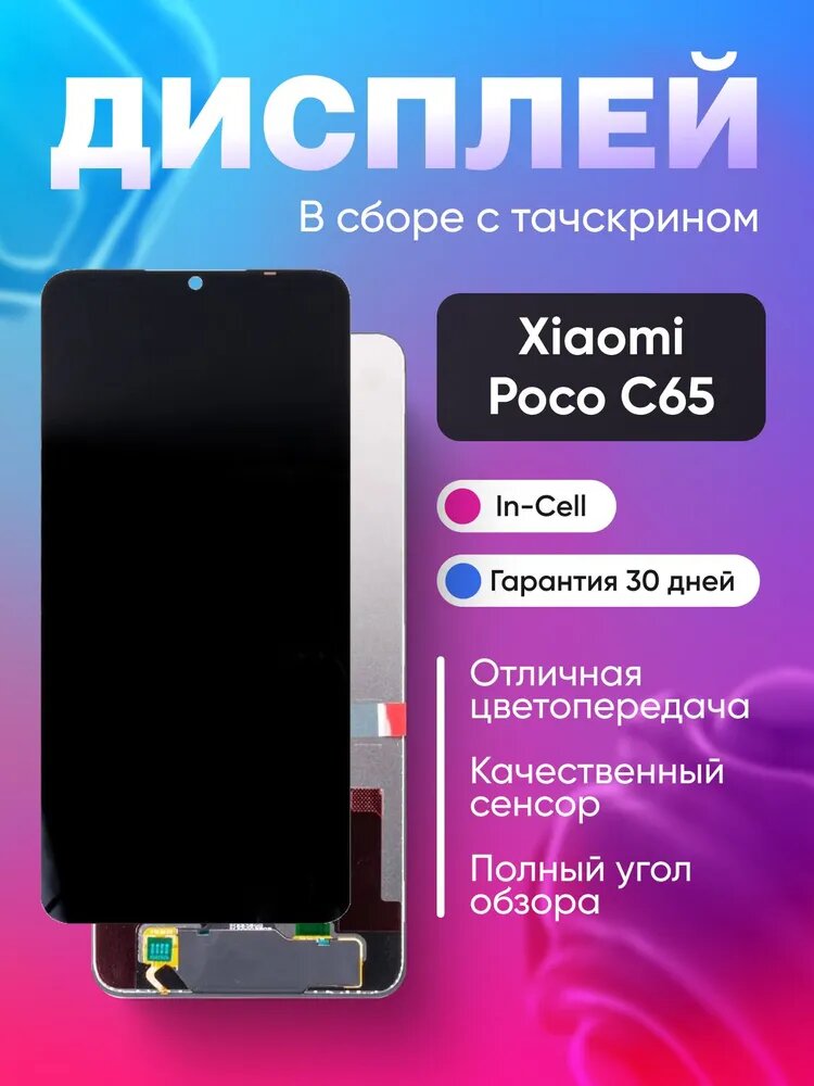 Дисплей для Xiaomi Poco C65 с тачскрином Черный - OR, In-Cell, гарантия 30 дней