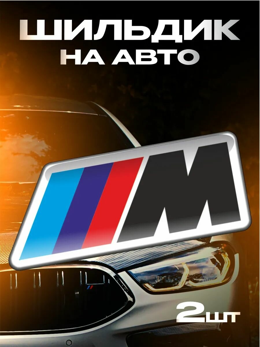 Шильдик наклейка на авто Need money for BMW