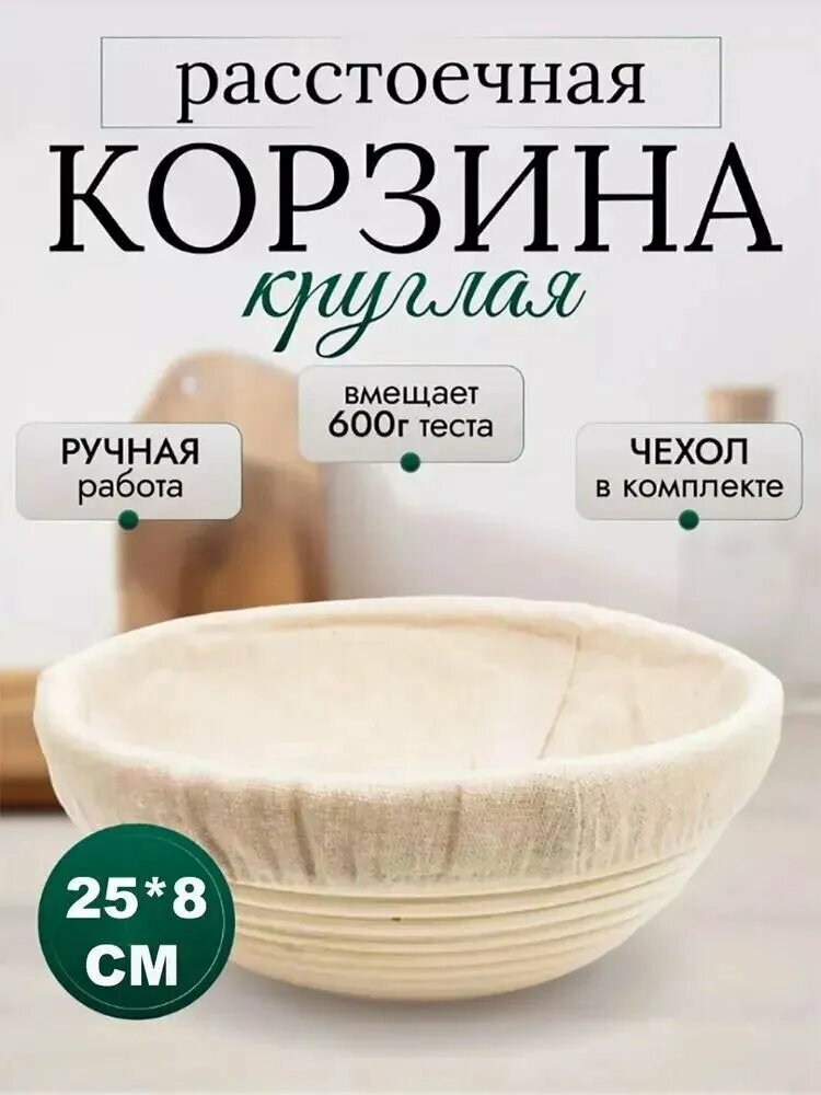 Корзина для расстойки хлеба длина 25 см, ширина 25 см, высота 8 см.