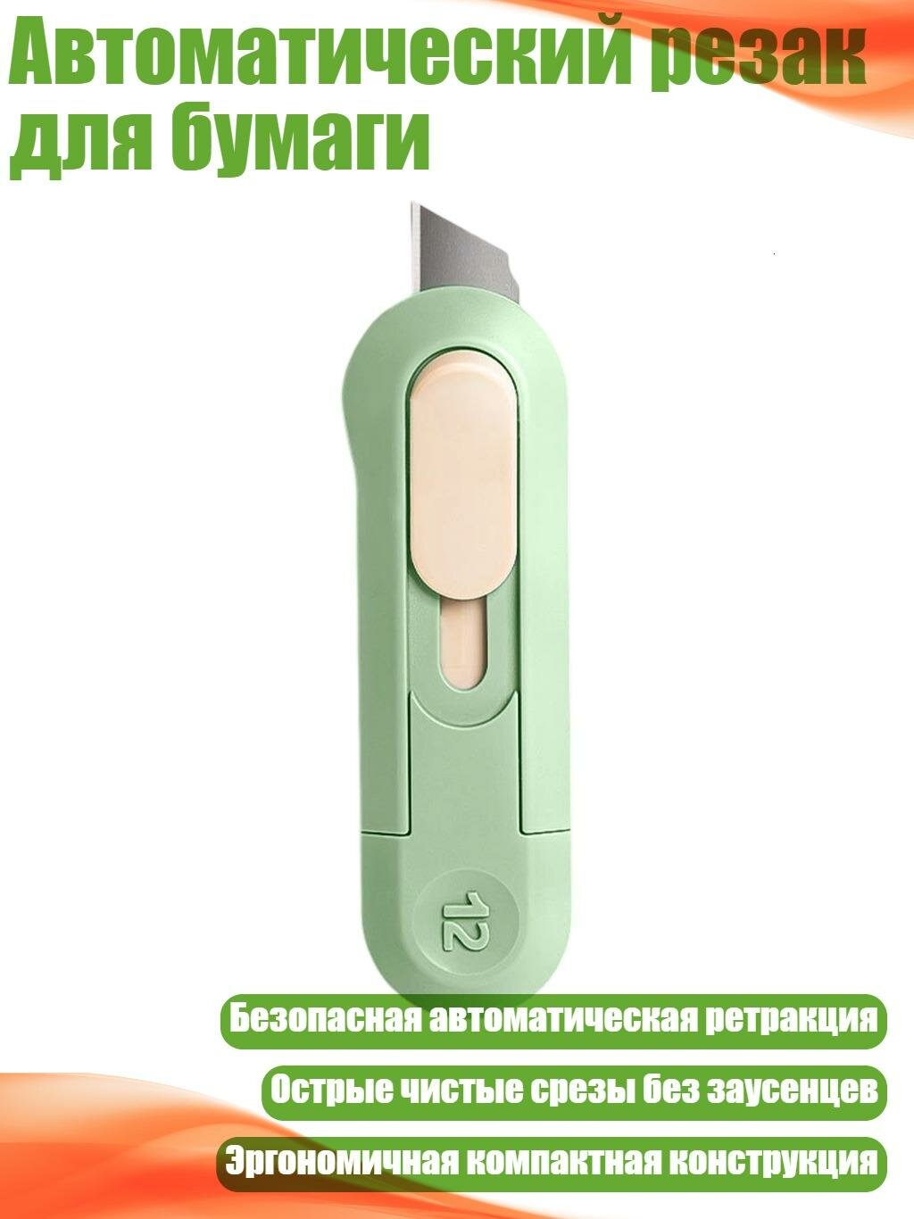 Автоматический резак для бумаги, Матча зеленый