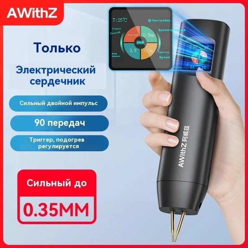 Портативный сварочный аппарат AwithZ H2 с цветным экраном для точечной сварки, с литиевой батареей 18650