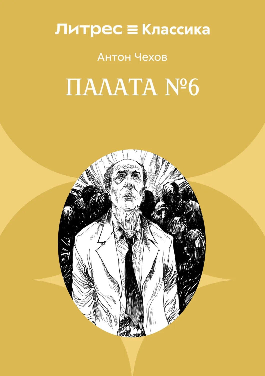 Палата № 6 [Цифровая книга]