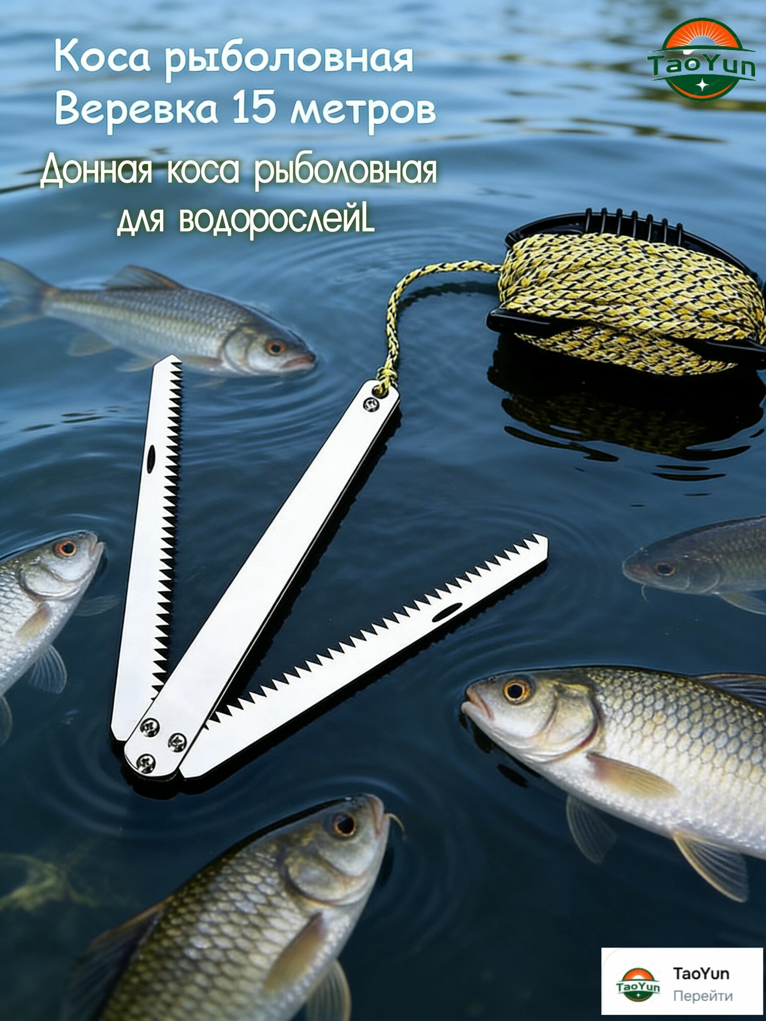 Донная коса рыболовная для водорослейL