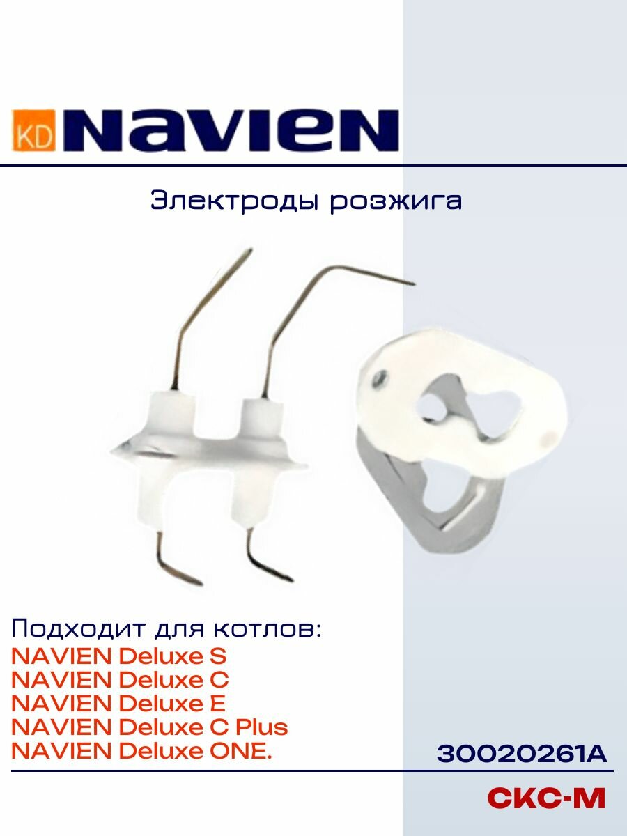 30020261А Электроды розжига для настенных газовых котлов Navien