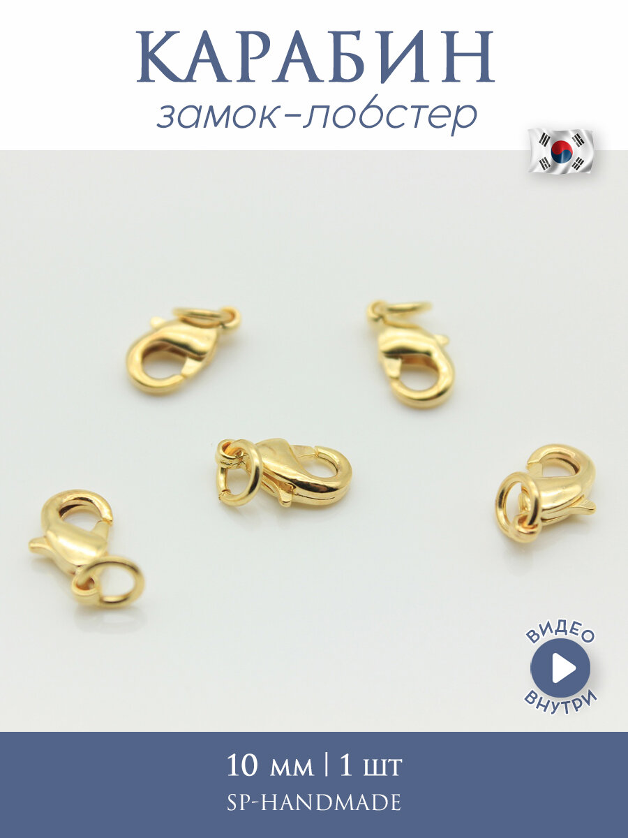 Карабин замок-лобстер, 10 мм, цвет золотистый, 1 шт ( Ю. Корея)