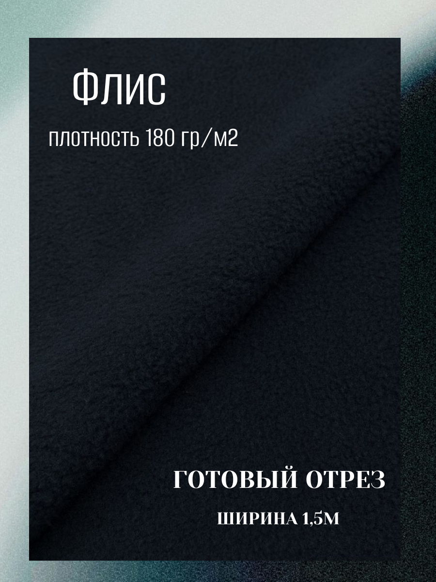 Ткань флис 180 гр, цвет темно-синий. Готовый отрез 7*1,5м