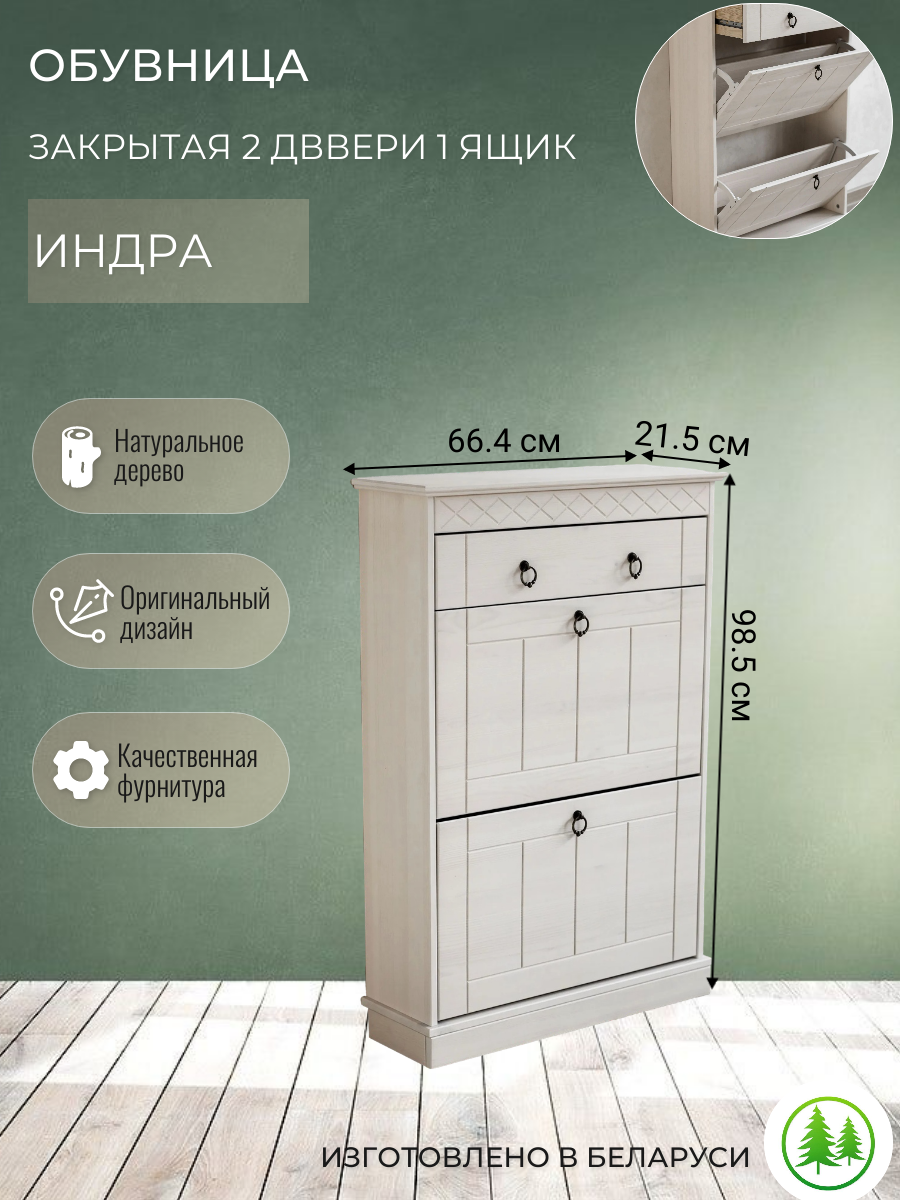 Тумба для обуви 21 Индра/ белый воск, 2 двери 1 ящик, деревянная 2121