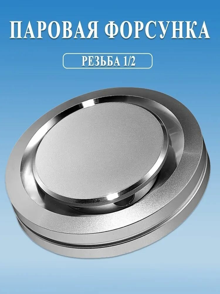 Паровая форсунка, резьба 1/2
