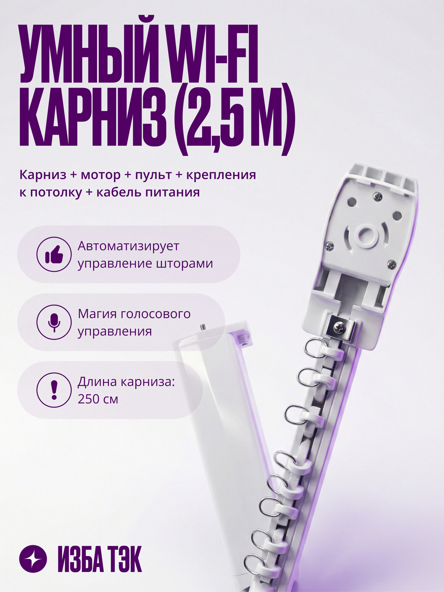 Умный электрокарниз для штор Tuya WIFI + RF 2,5 метра, однорядный, бесшумный, с пультом