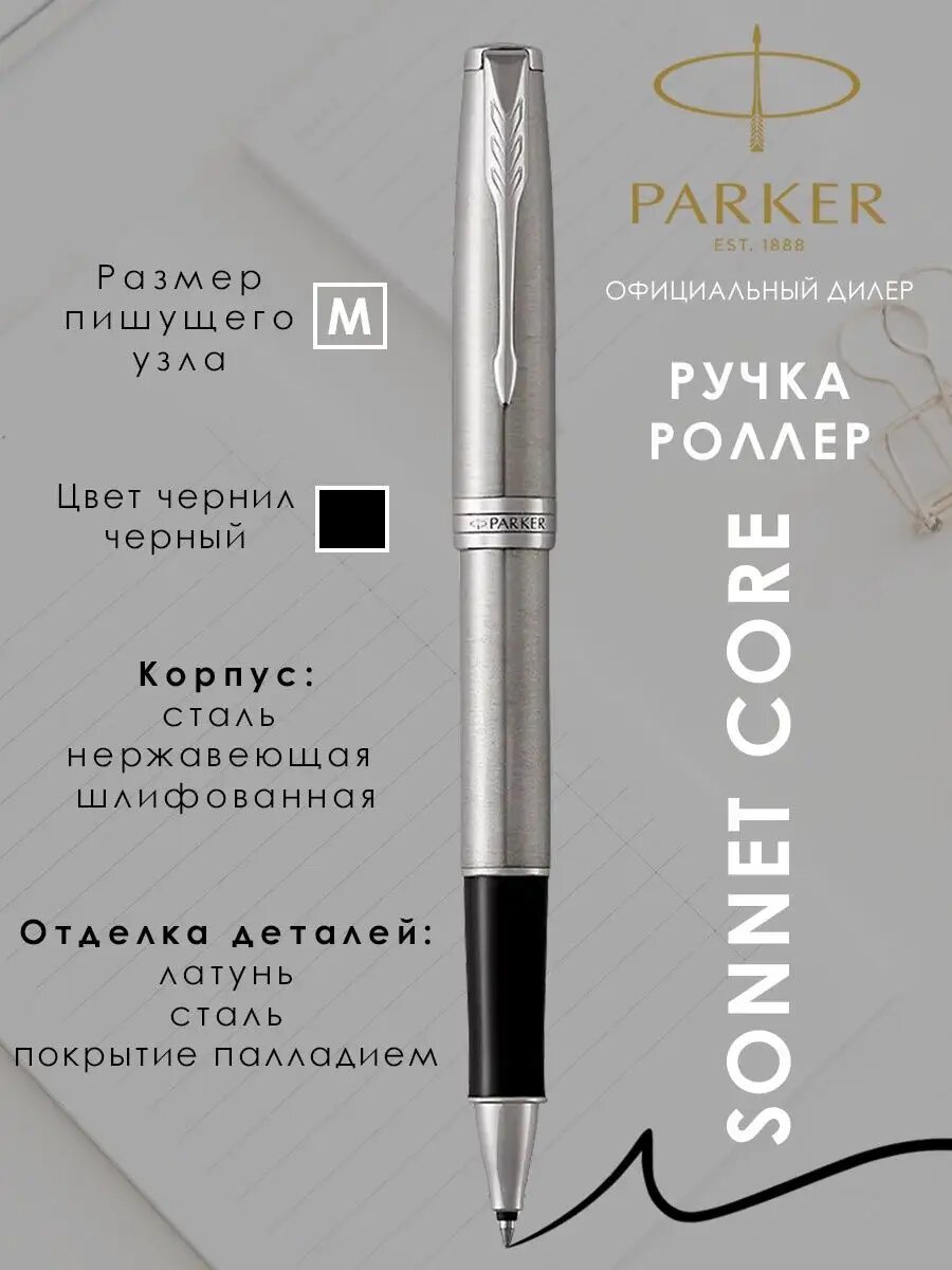Ручка роллер Паркер Sonnet Core роллерная