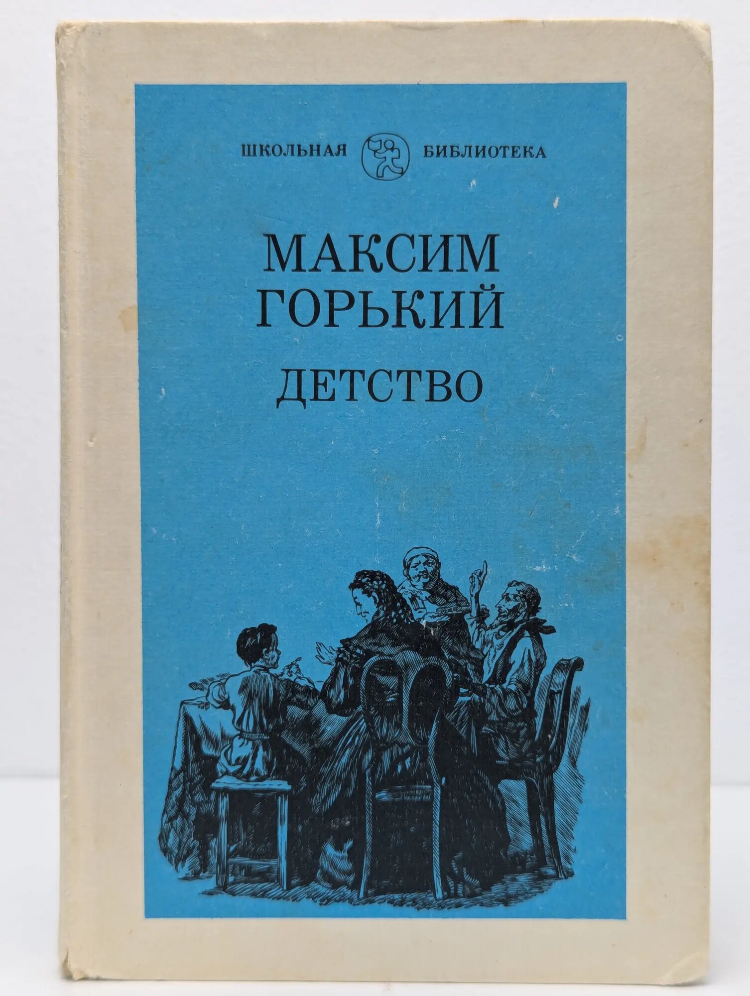 Школьная библиотека. Детство Горький Максим Алексеевич 1983